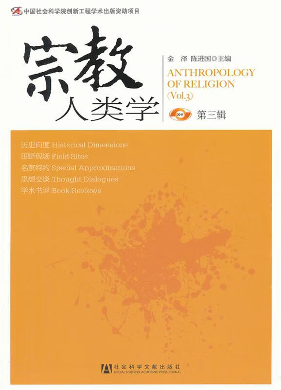 宗教人类学 金泽,陈进国主编【书】