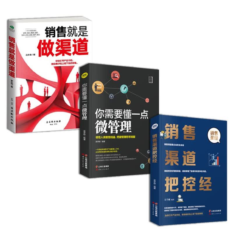 渠道为王做生意的艺术系列（全3册）
