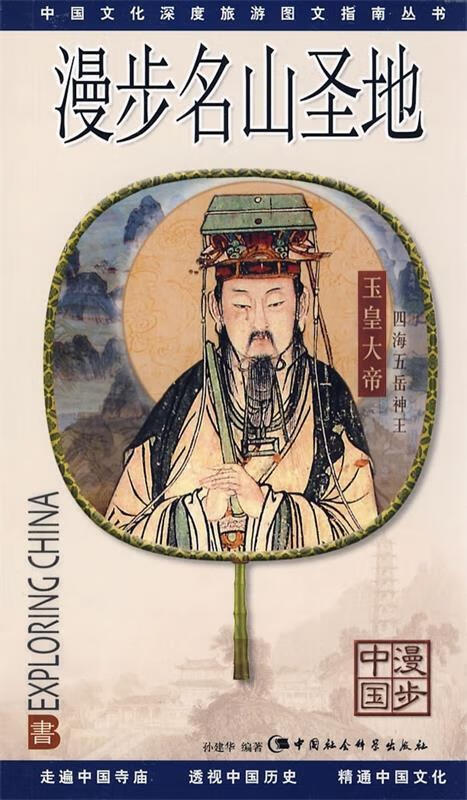 漫步名山圣地 孙建华