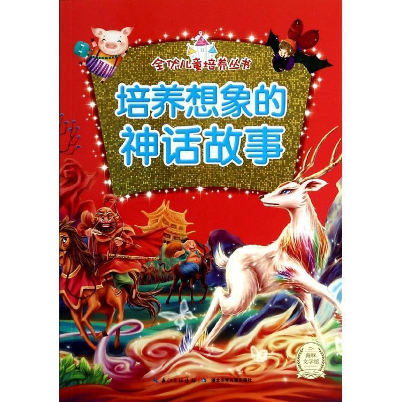 培养想象的神话故事【书】