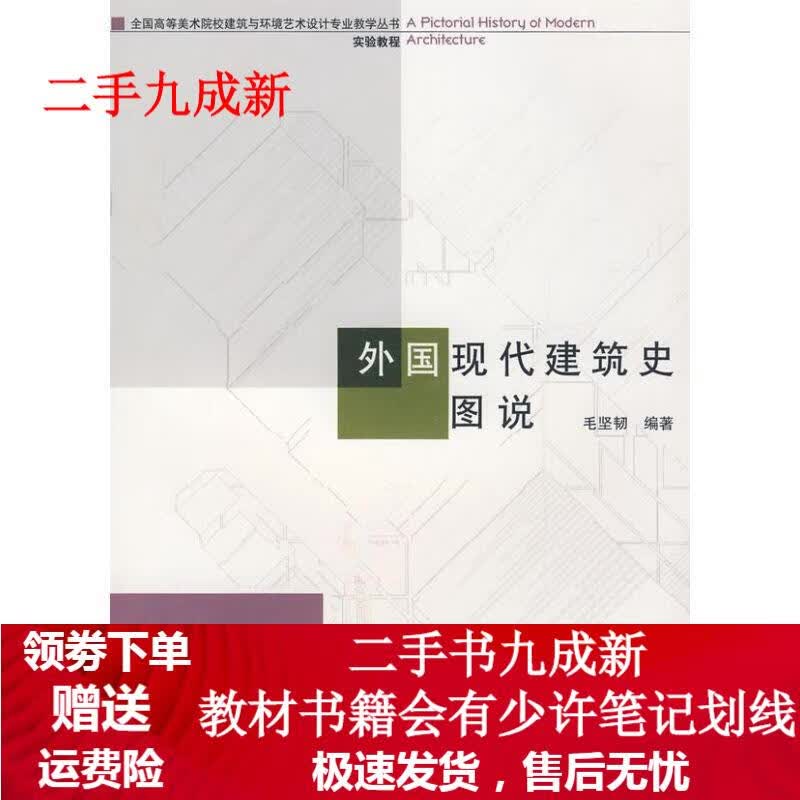 外国现代建筑史图说 毛坚韧编著 9787112098583 中国建筑工业出版社
