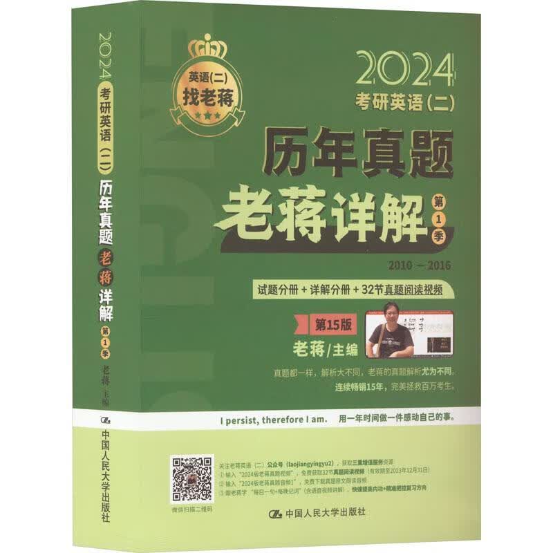 考研英语（二）历年真题老蒋详解第1季外语学习 图书