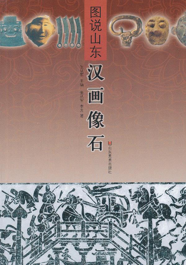 图说山东 汉画像石