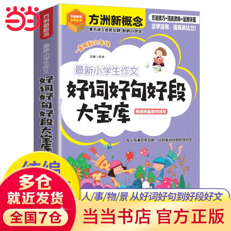 新小学生作文好词好句好段大宝库