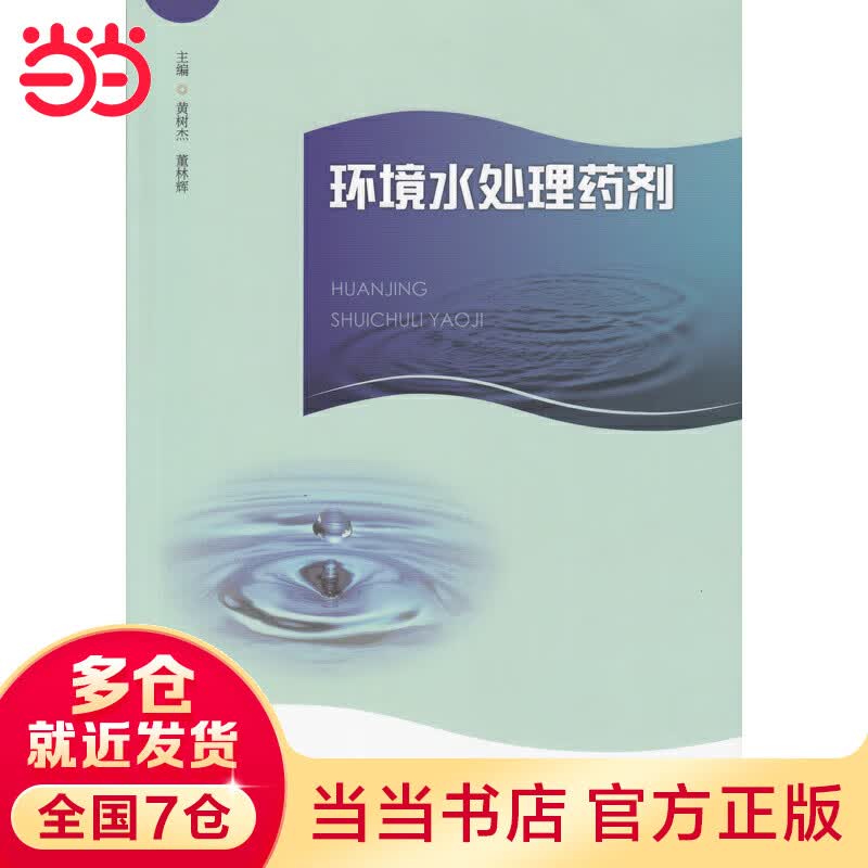 环境水处理药剂