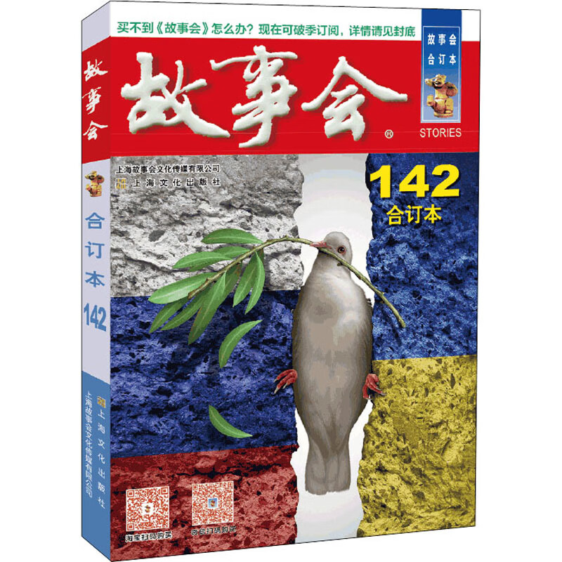 故事会合订本 142 图书