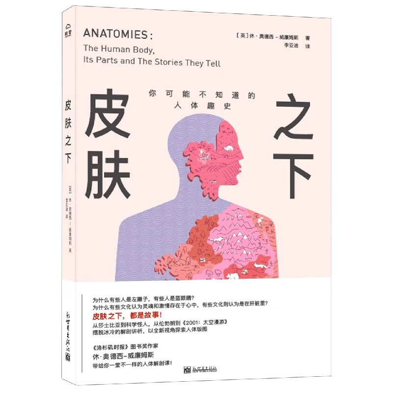 皮肤之下(你可能不知道的人体趣史)