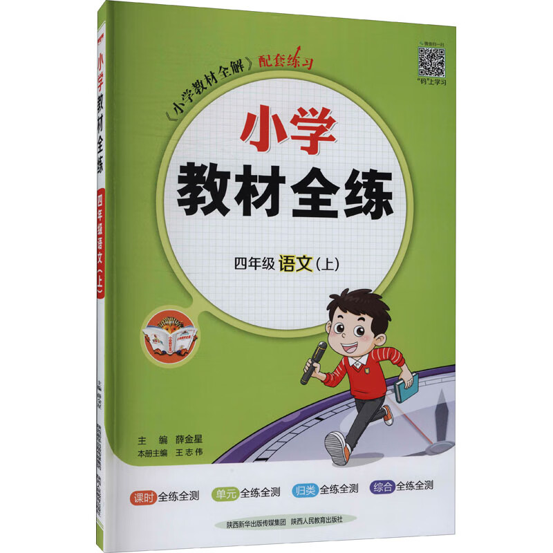 小学教材全练 4年级语文(上) 图书
