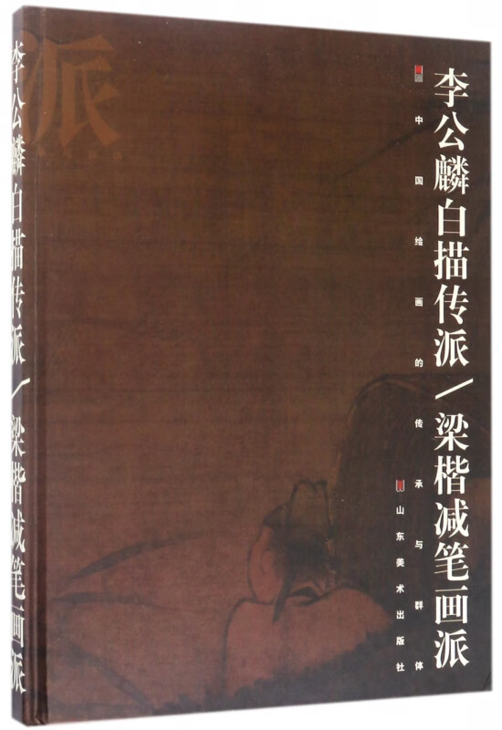 李公麟白描传派梁楷减笔画派(精)/画派中国绘画的传承与群体