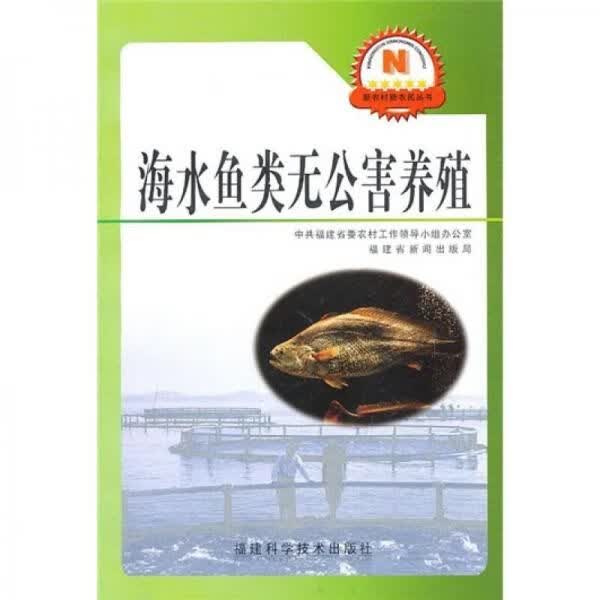 海水鱼类无公害养殖9787533528508