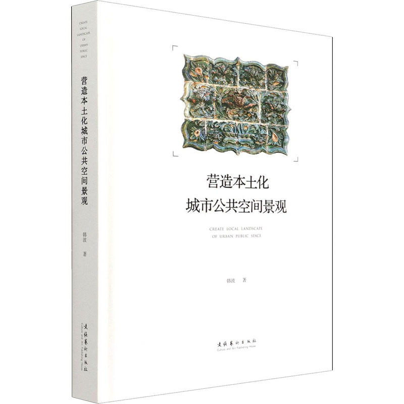 营造本土化城市公共空间景观(精)