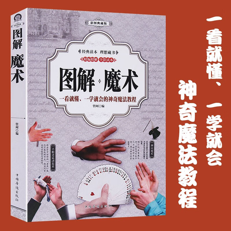 可选单本】图解魔术+5分钟魔术教程新手入门书纸牌摩术书魔术道具大揭秘扑克牌魔术教程纯手法教学大全一学就会的神奇魔法教程教学书新手解密 【单册】图解魔术