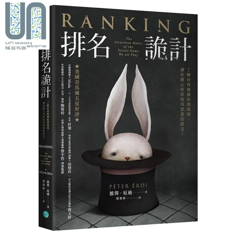 排名诡计 了解社会游戏的潜规则 让你随心所欲取得想要的排名 港台原版 彼得厄迪 乐金文化