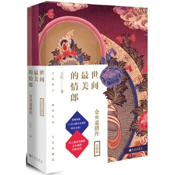 【有磨损】世间最美的情郎 : 仓央嘉措传（新修订倾情纪念，典藏版！ 王臣