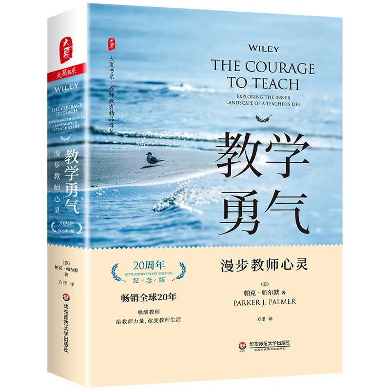 教学勇气漫步教师心灵20周年纪念版 大夏书系教育心理学基础理论知识给教师的用书