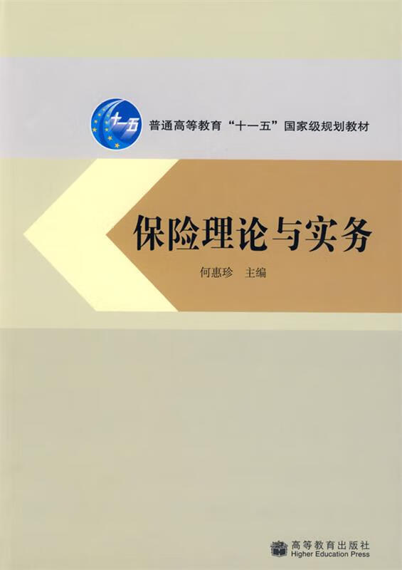 保险理论与实务 何惠珍