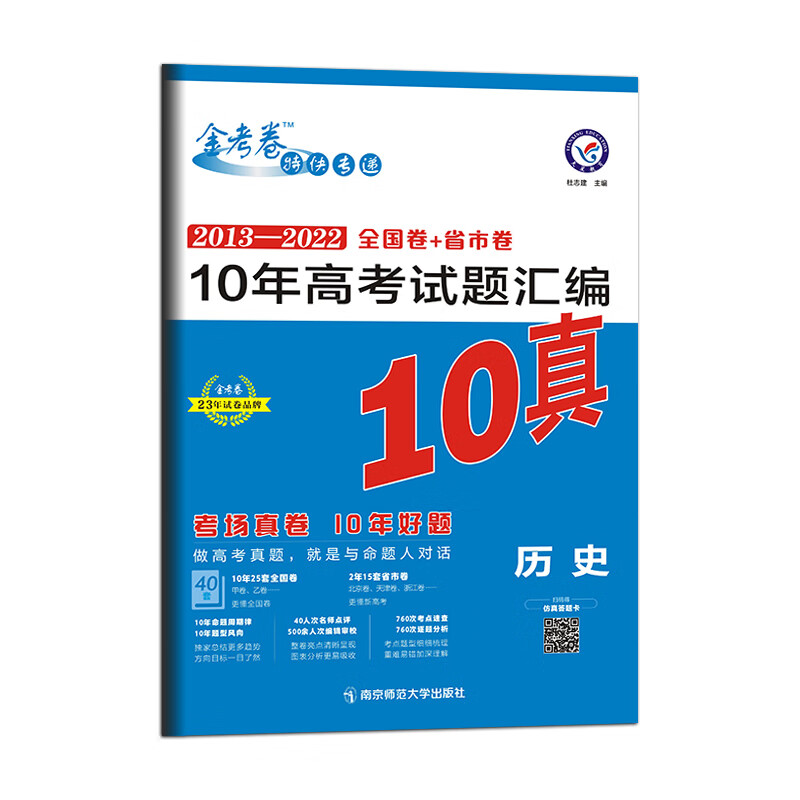 10年高考试题汇编 历史 2013-2022高考真题刷题 2023版天星教育