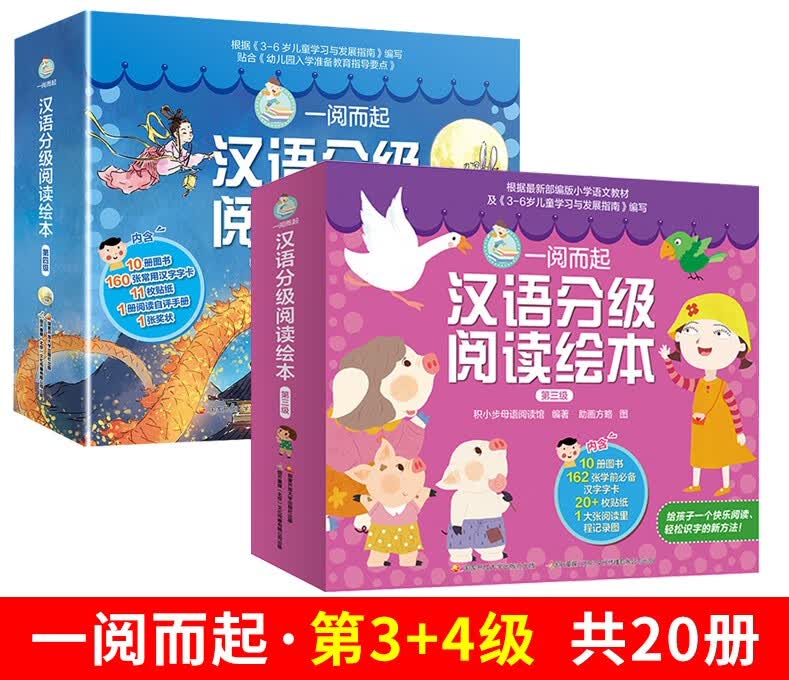 一阅而起分级阅读 一阅而起汉语分级阅读绘本第六级 第五级 第四级 第三级 第二级 第一级 全套60册 汉语分级阅读绘本 幼儿园3-6岁学前班儿童汉字启蒙书识字启蒙必 第三级+第四级【20册】