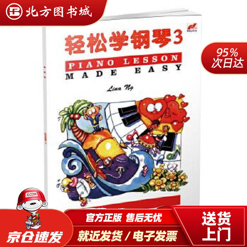 【现货】轻松学钢琴3琳娜昂广西师范大学出版社 北方图书城