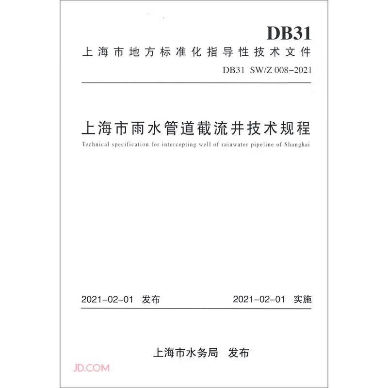 上海市雨水管道截流井技术规程（DB31 SW\Z008-2021）/上海市地方标准化指导性技术文件