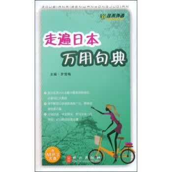 走遍日本万用句典 罗雪梅 著 外文出版社
