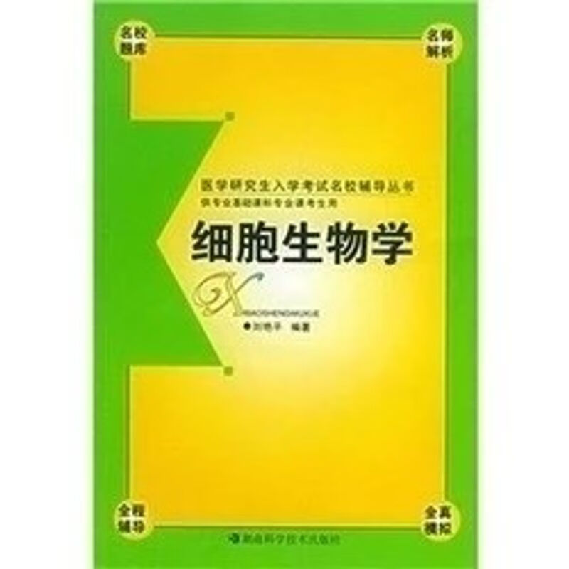 医学细胞生物学 刘艳平 湖南科学技术出版社 2004