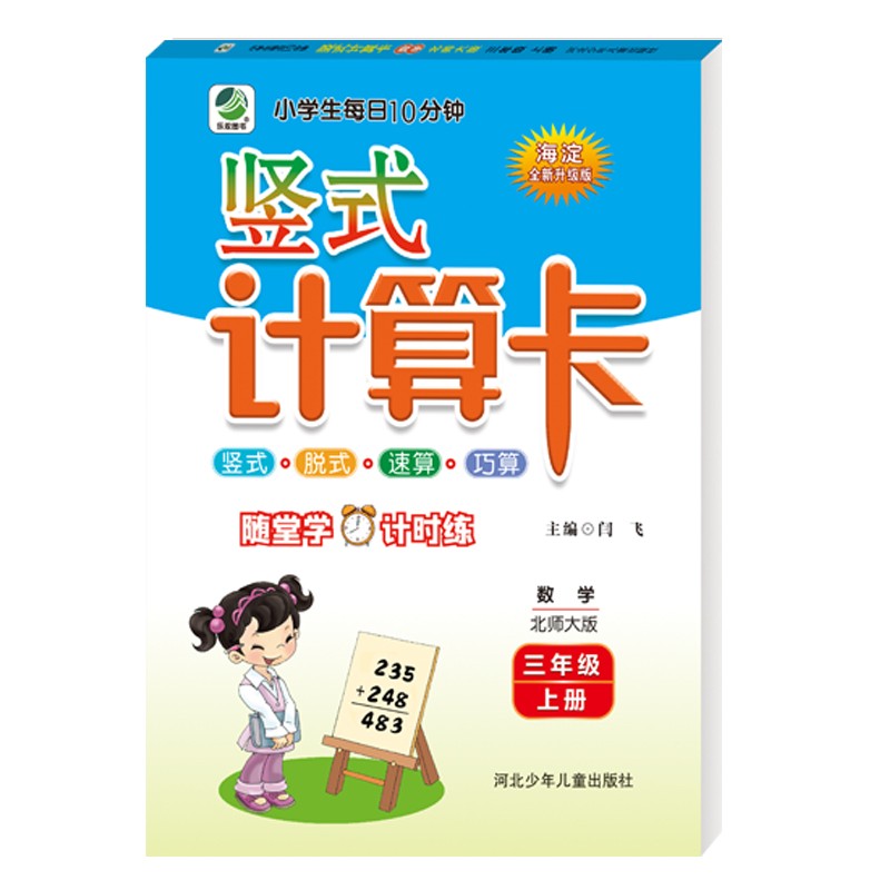 10分钟竖式计算卡三年级上册北师大版