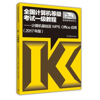 全国计算机等级考试一级教程:计算机基础及WPS Office应用