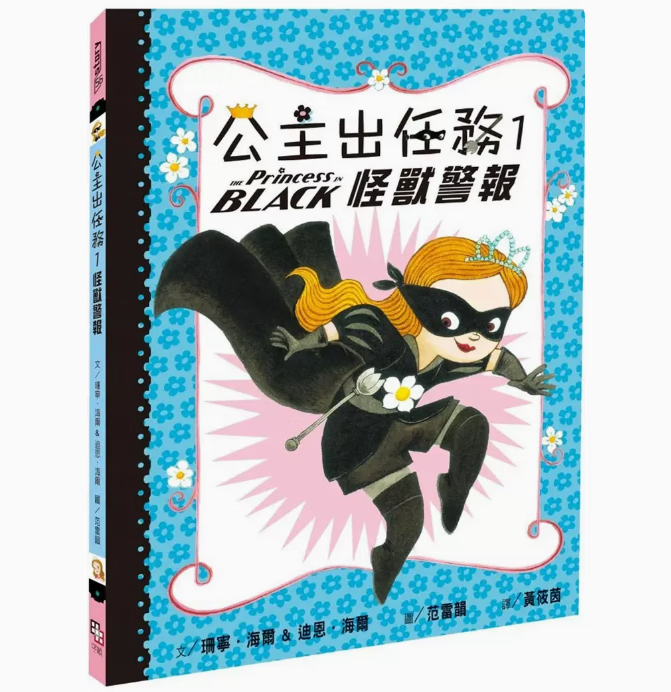 台版 公主出任务1 怪兽警报 二版 字亩文化 珊宁 海尔 课外阅读冒险经典童话故事儿童插画书籍 .