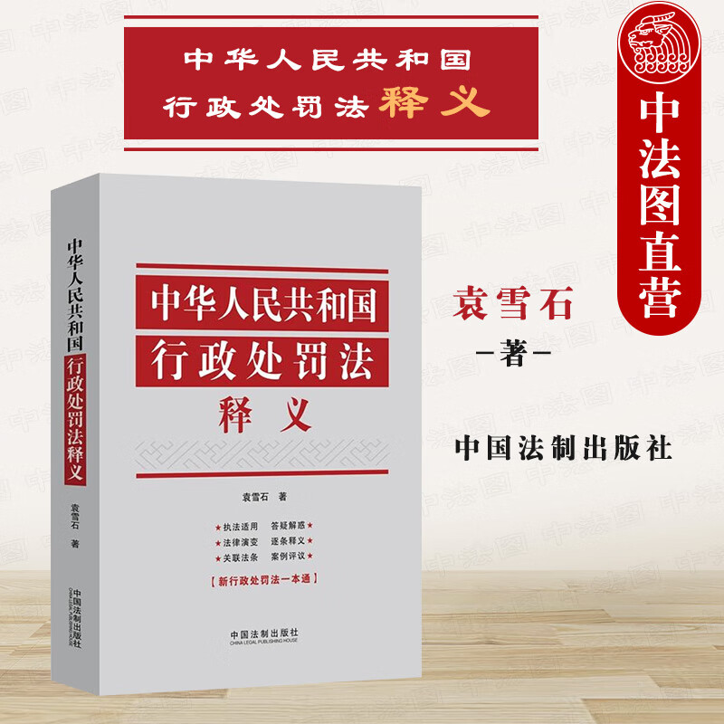 中华人民共和国行政处罚法释义 袁雪石 法制 新行政处罚法一本通 条文释义行政审判案例评议执法适用