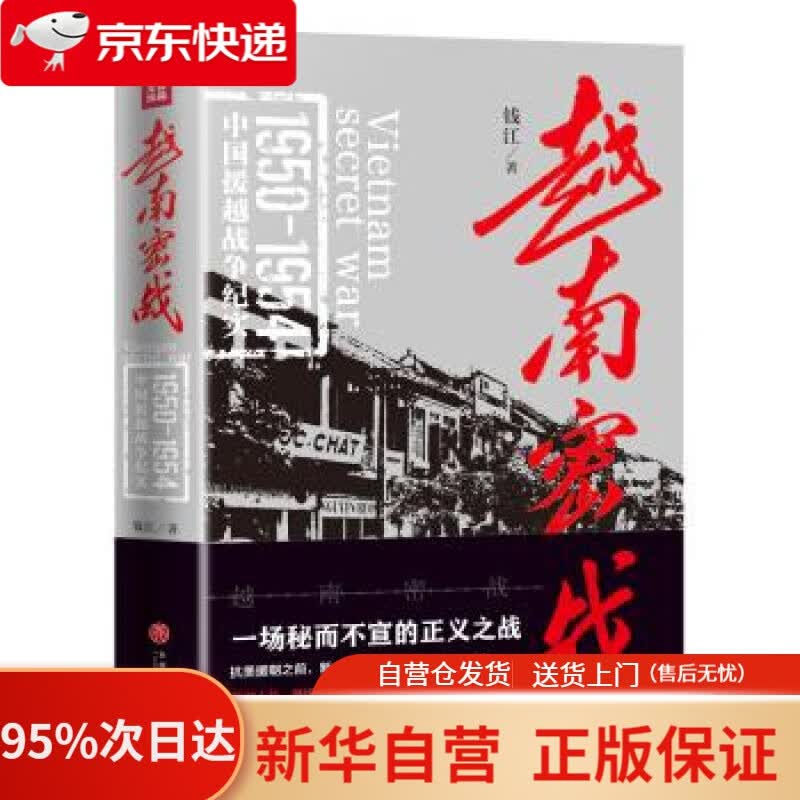 越南密战 钱江 天地出版社 9787545536614