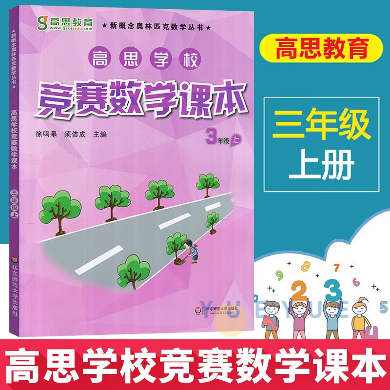 年级自选】高思数学学校竞赛数学课本 高思学校竞赛/导引一二三四五六年级小学奥数 3年级上册 竞赛数学课本 定价35