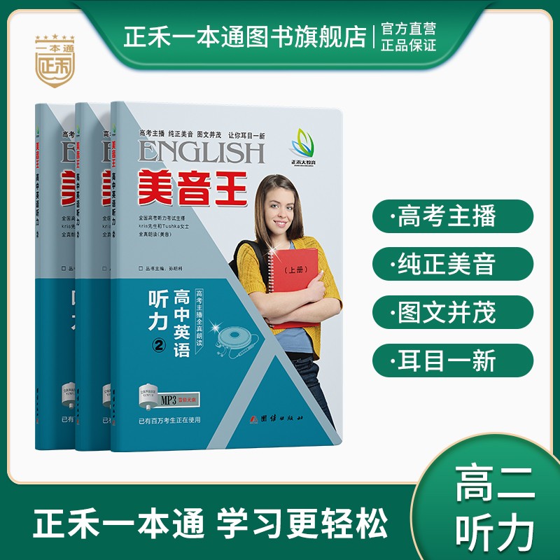 美音王高中英语听力.2（全两册）高二适用 上册