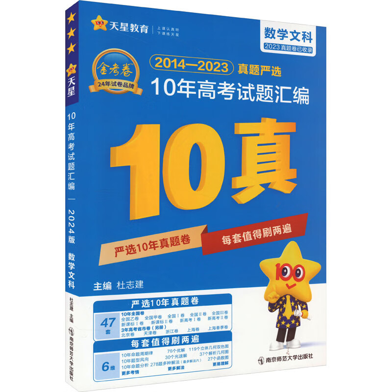 10年高考试题汇编 数学文科 2024版 图书