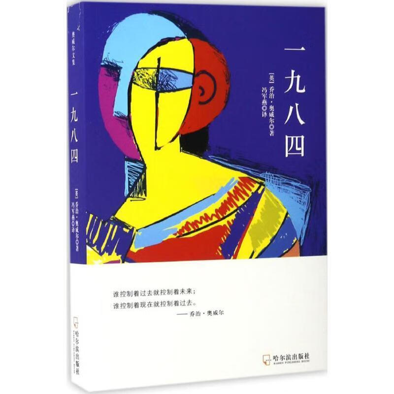 一九八四 冯军燕 译 哈尔滨出版社