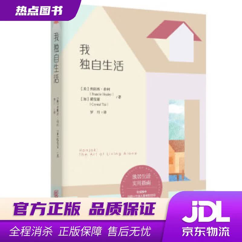 【 官方】我独自生活 [美]弗朗西·希利,[加]戴莹潆著,罗丹 译 重庆出版社