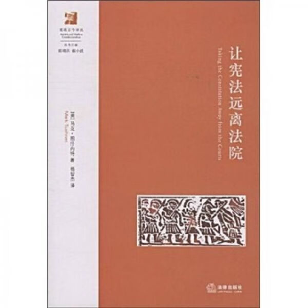 让宪法远离法院