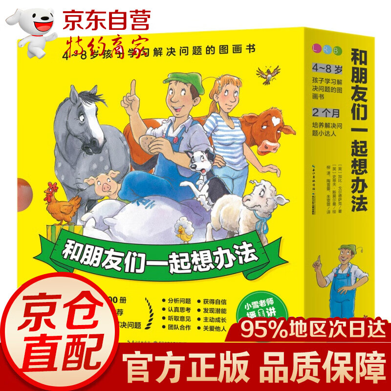 和朋友们一起想办法：全16册（新版） 册（新版）