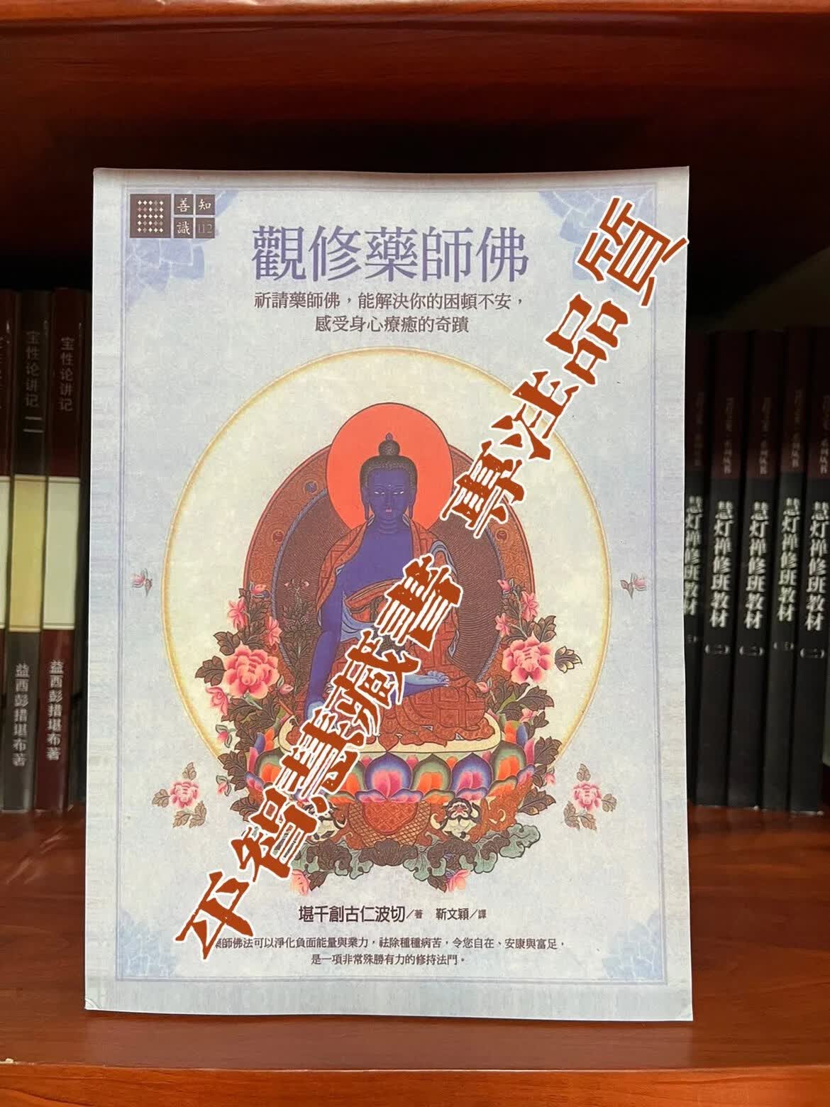观修药师佛 16开大本[印版质量好]