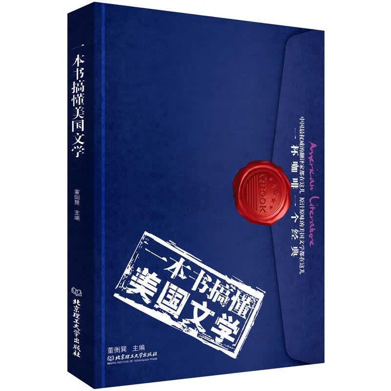 一本书搞懂美国文学【好书】