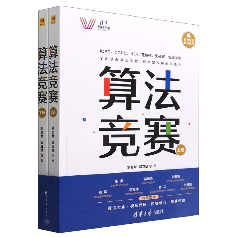 【现货】算法竞赛(上下)/清华科技大讲堂