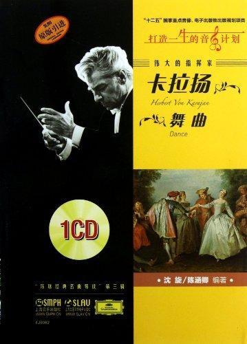 伟大的指挥家卡拉扬 舞曲 音乐9787552301069