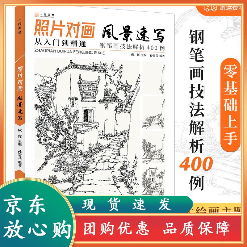 照片对画风景速写 一线美誉2022风景速写基础入门教程从入门到精通钢笔画技法解析临摹画册绘画速写书线描建筑风景速写临摹书