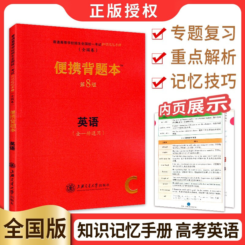 正规科目自选】便携背题本高中语文地理化学理数历史生物文数物理英语政治全一册通用 第八版 高一高二高三通 英语