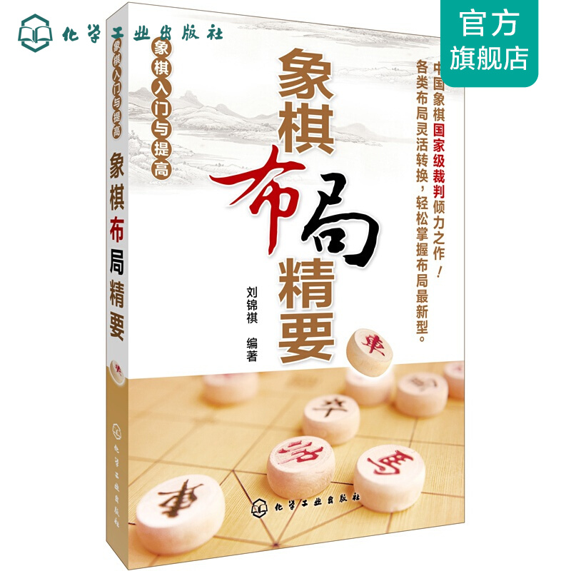 象棋入门与提高--象棋布局精要