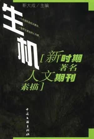 生机 新时期著名人文期刊素描 靳大成【，放心购买】