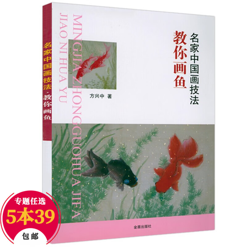 【包邮】名家中国画技法 教你画鱼 定价23