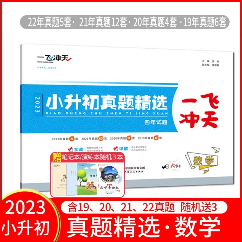 现货速发一飞冲天小升初语文数学英语真题专项训练总复习语文阅读基础知识英语词汇短文填空 2023版 小升初真题精选卷 数学