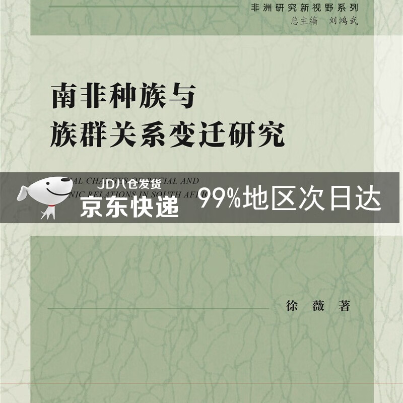 南非种族与族群关系变迁研究