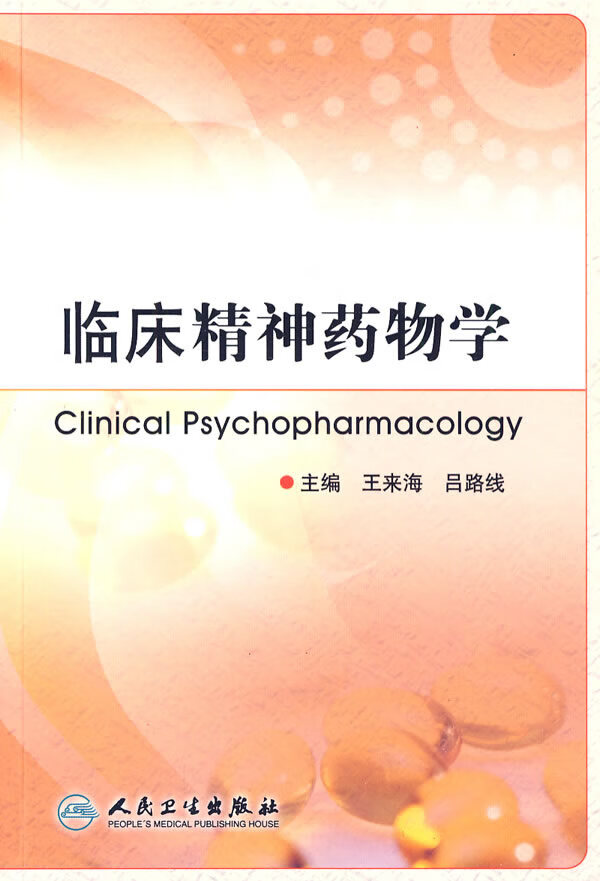 临床精神药物学